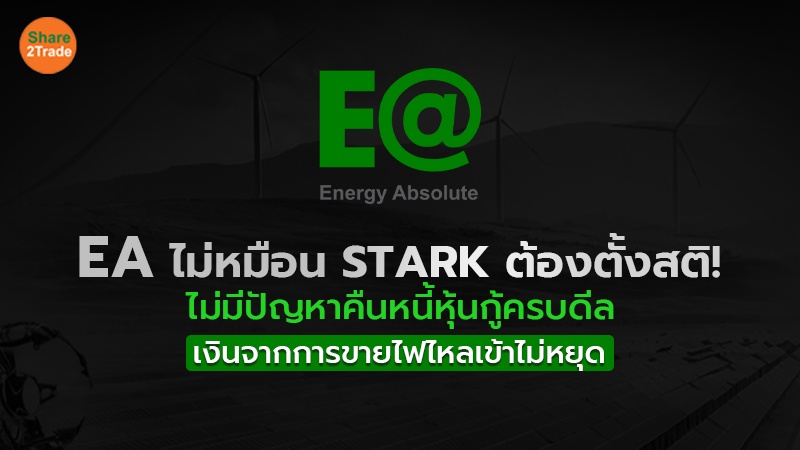 EA ไม่หมือน STARK ต้องตั้งสติ ไม่มีปัญหาคืนหนี้หุ้นกู้ครบดีล เงินจากการขายไฟไหลเข้าไม่หยุด ...